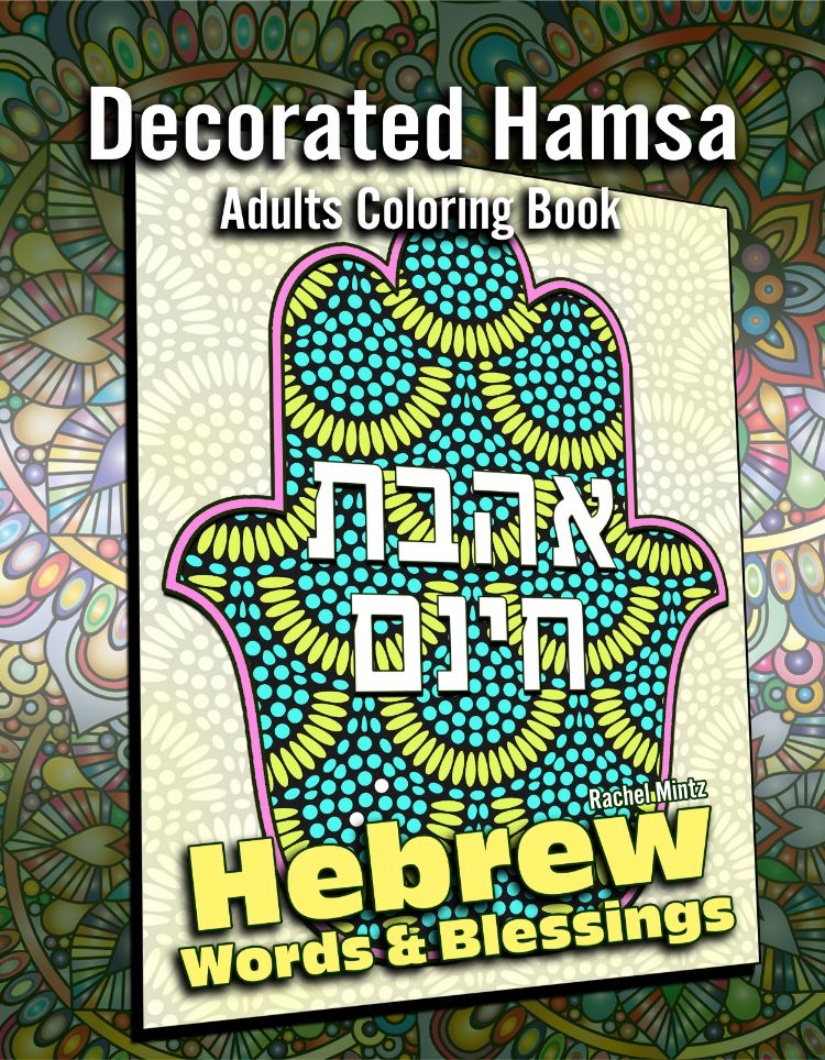 Decorated Hamsa - Hebrew Words & Blessings - Adults Coloring Book (PDF ...